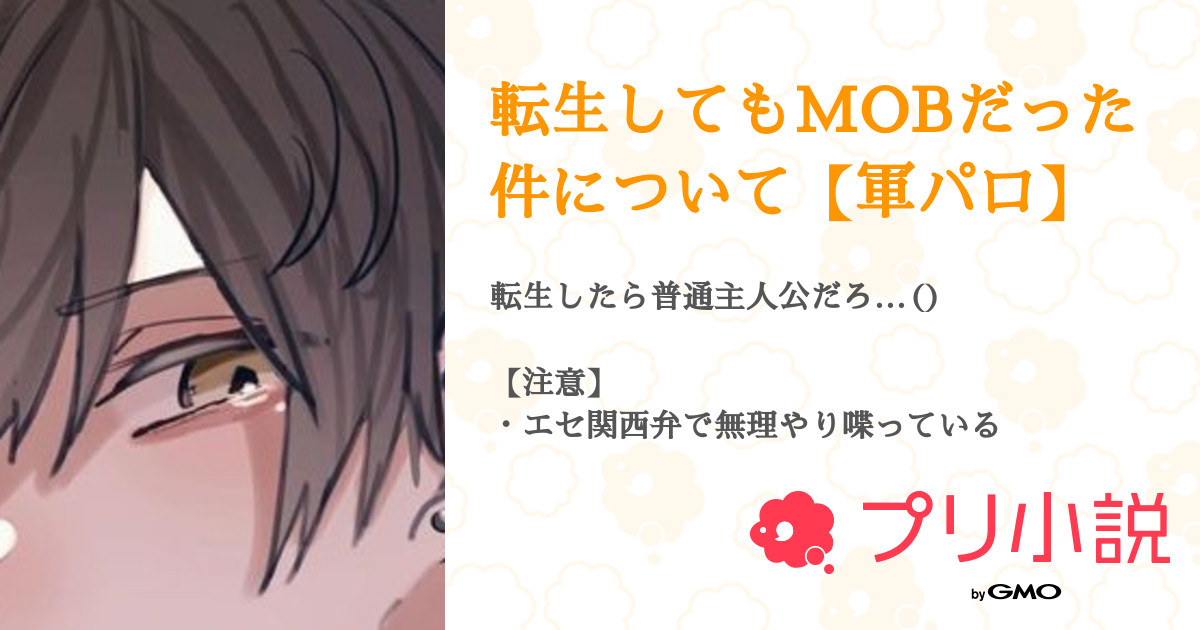 転生してもMOBだった件について【軍パロ】 - 全12話 【連載中】（せろさんの夢小説） | 無料スマホ夢小説ならプリ小説 byGMO